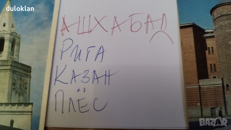 Много стари пощенски картички от Ашхабат Рига Казан в Антикварни и