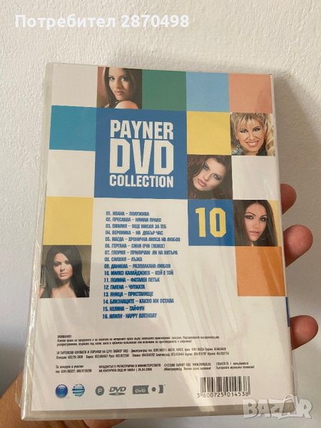 Payner DVD Collection 10 в DVD дискове в гр. София - ID41674298 | Bazar.bg