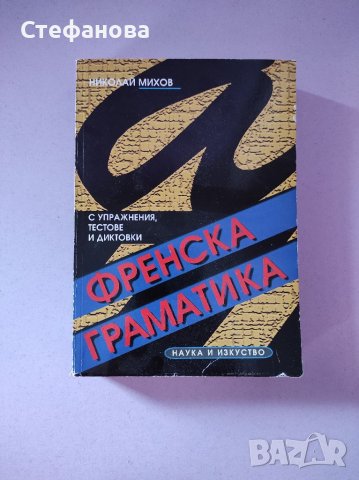 Френска граматика в Специализирана литература в гр. Сливен - ID40336013 ...