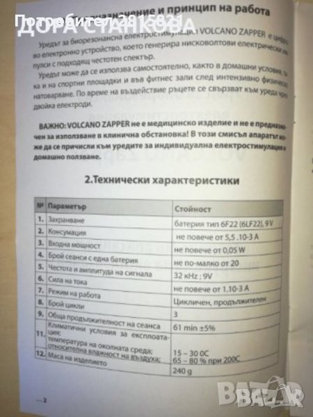 VOLCANO Zapper Уред за електро-поразяване на патогенни микроорганизми в ...