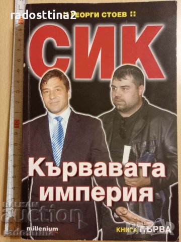 СИК Кървавата империя Георги Стоев в Българска литература в гр. София ...