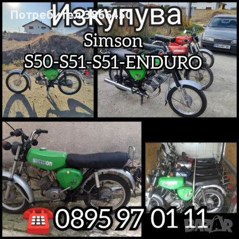 Изкупува Simson S50-S51-S51-ENDURO в Други услуги в гр. Пловдив - ID50360207 | Bazar.bg