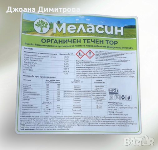 Меласин органичен течен тор в Тор и почвени смеси в гр Русе