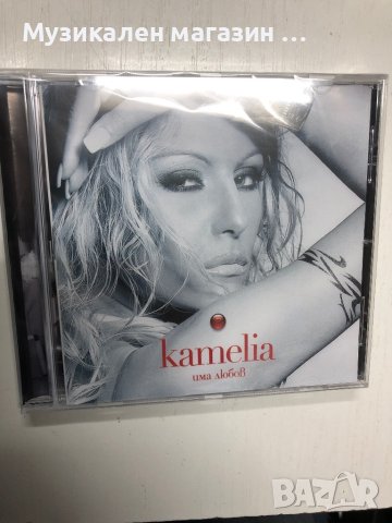 Kamelia/Има любов в CD дискове в гр. Пловдив - ID42491427 | Bazar.bg
