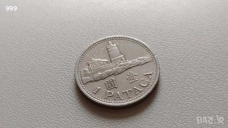 1 патака 1992 Макао в Нумизматика и бонистика в гр. Варна - ID40997792 ...
