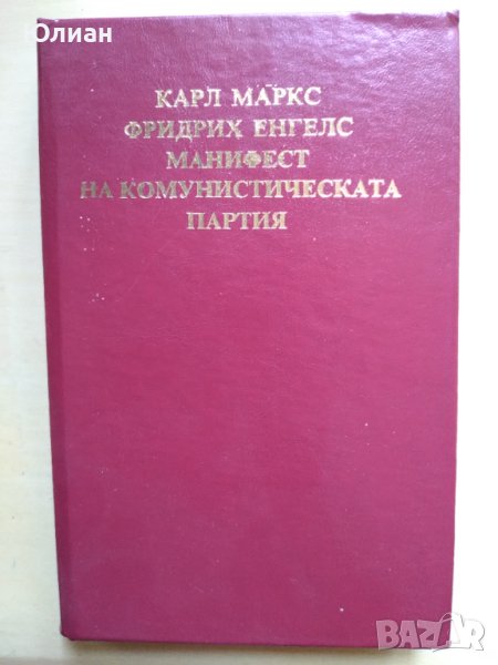 Манифест на комунистическата партия в Специализирана литература в гр