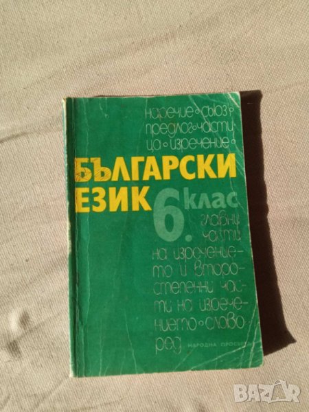 Учебник по Български език за 6 клас в Учебници учебни тетрадки в гр