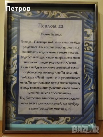 Рамки за стена с Псалми 22 и 90 в Картини в гр. Русе - ID39120919 ...