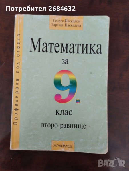 Учебник по Математика за 9 клас второ равнище в Учебници, учебни ...