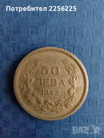 50 лева 1943 година в Нумизматика и бонистика в гр. Първомай ...