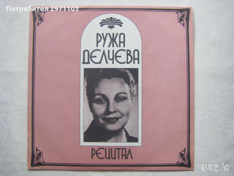 ВАА 12218 - Ружа Делчева. Рецитал в Грамофонни плочи в гр. София ...