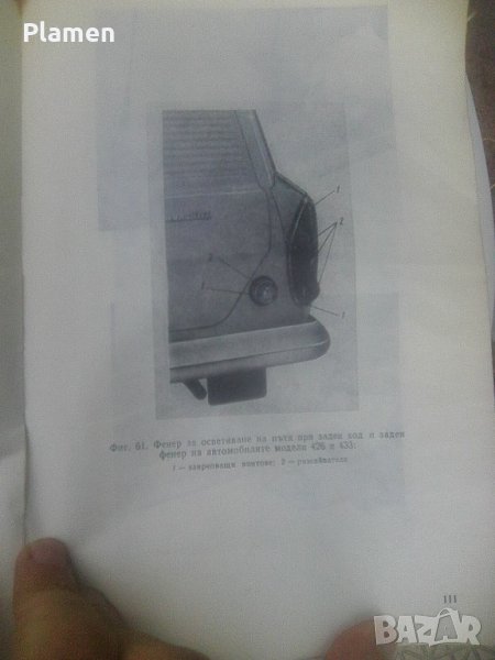 Ръководство за техническа поддръжка на автомобили Москвич от 1979