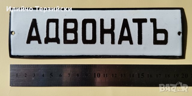 табела в Антикварни и старинни предмети в гр София Id39497354 — Bazar Bg