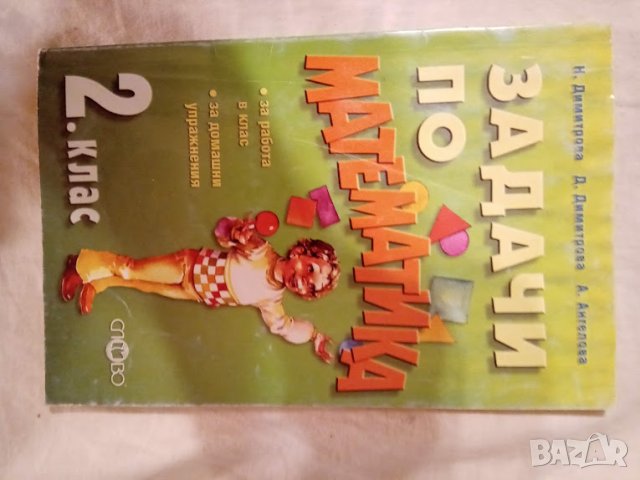 Задачи по математика за 2 клас в Учебници учебни тетрадки в гр София