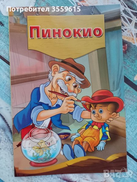 детска книжка Пинокио в Детски книжки в гр. Варна - ID40616444 — Bazar.bg