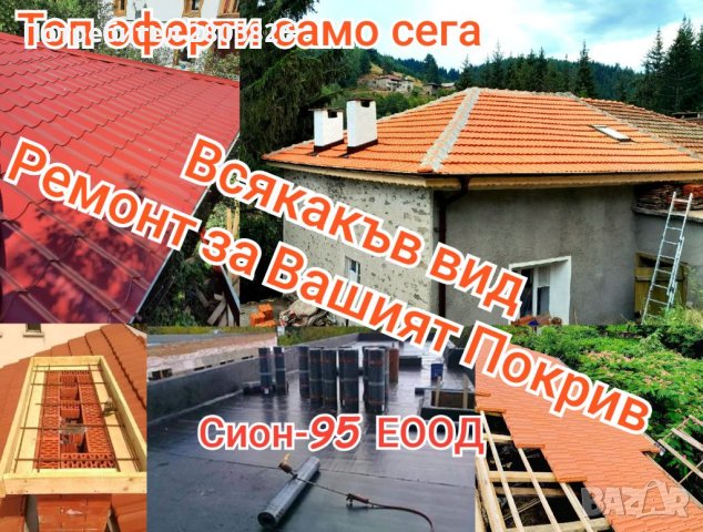 Ремонт на покриви хидроизолация в Ремонти на покриви в гр София