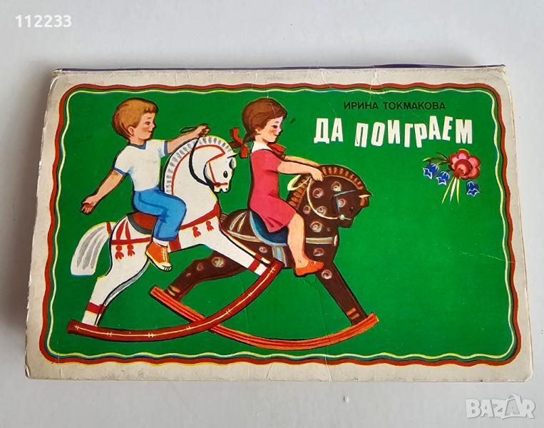 3Д книжка от 1990 г. в Антикварни и старинни предмети в гр. Пловдив ...