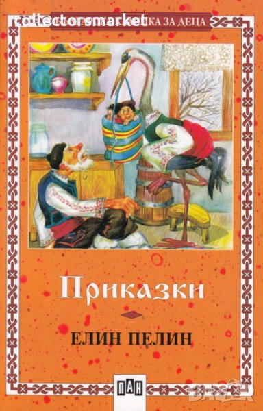 Приказки Елин Пелин в Детски книжки в гр София Id12859641 — Bazar Bg