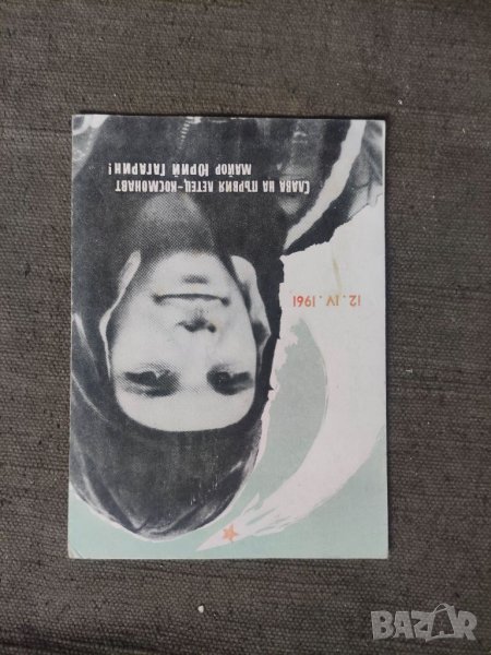 Продавам картичка 12.IV. 1961 майор Юрий Гагарин в Филателия в гр. София - ID41146879 — Bazar.bg