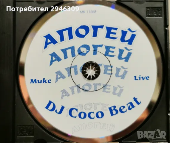 DJ Coco Beat - Апогей(2000) в CD дискове в гр. Добрич - ID48599981 | Bazar.bg