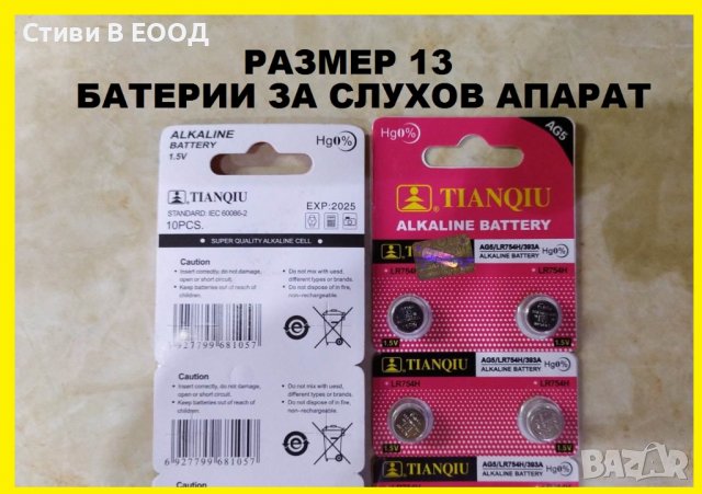 БАТЕРИИ ЗА СЛУХОВ АПАРАТ Нови. размер 13 БЕЗПЛАТНА ДОСТАВКА. в Слухови ...