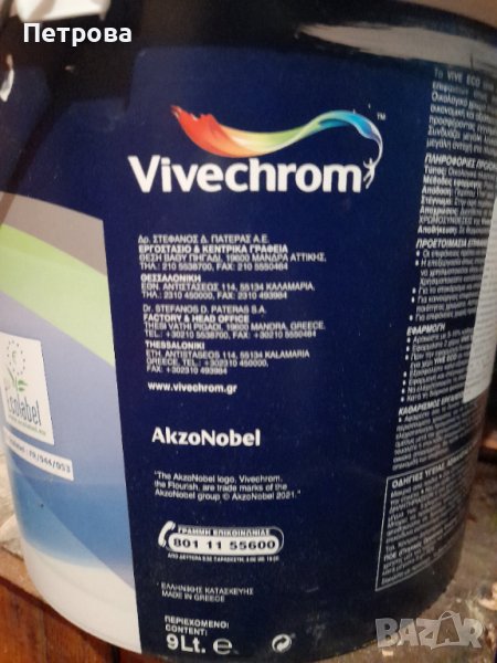 VIVECHROM VIVE ECO Интериорна екологична боя бързо съхнеща в Други в гр. Бургас - ID40936705 ...