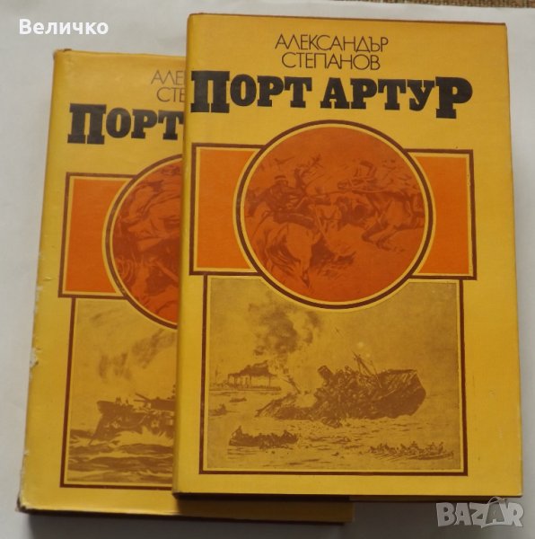 Александър Степанов - Порт Артур - том 1-2 + книги в Художествена ...