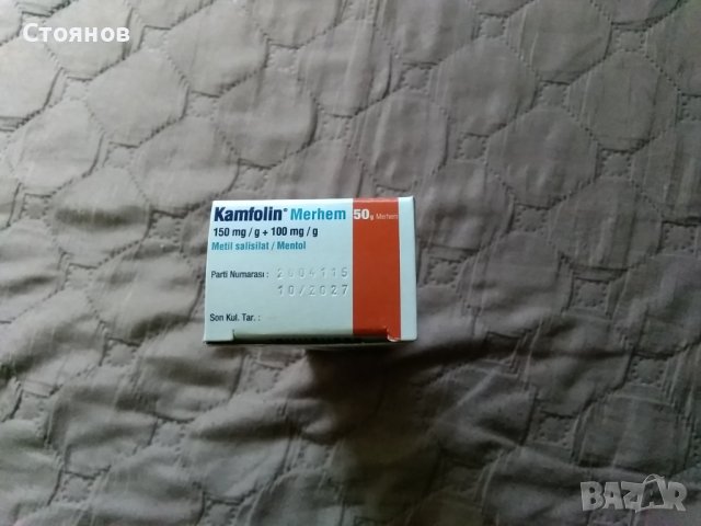 Kamfolin крем в Хранителни добавки в гр. Бургас - ID41017475 — Bazar.bg