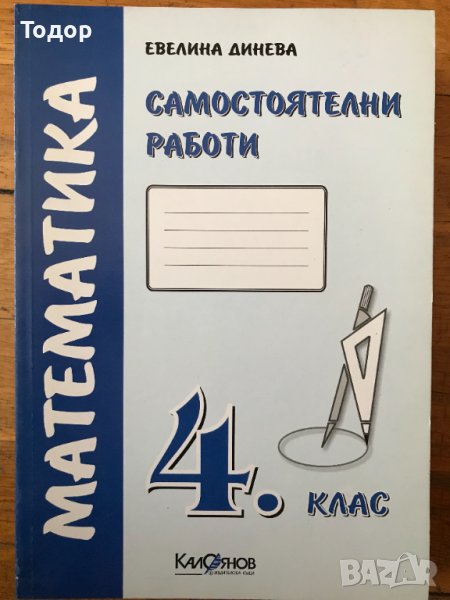 самостоятелни работи по математика за 4 клас в Учебници учебни