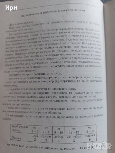 Тестови задачи Човекът и природата 5 клас в Учебници учебни тетрадки