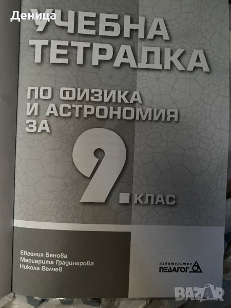 Учебна тетрадка по физика 9 кл в Учебници, учебни тетрадки в гр. Велико ...
