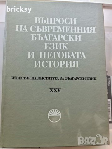 Въпроси на съвременния български език и неговата история в ...