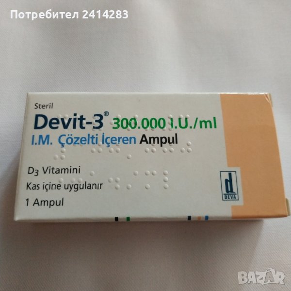 Витамин D3 Devit 3 ампула бързо и ефективно усвояване в Други в гр