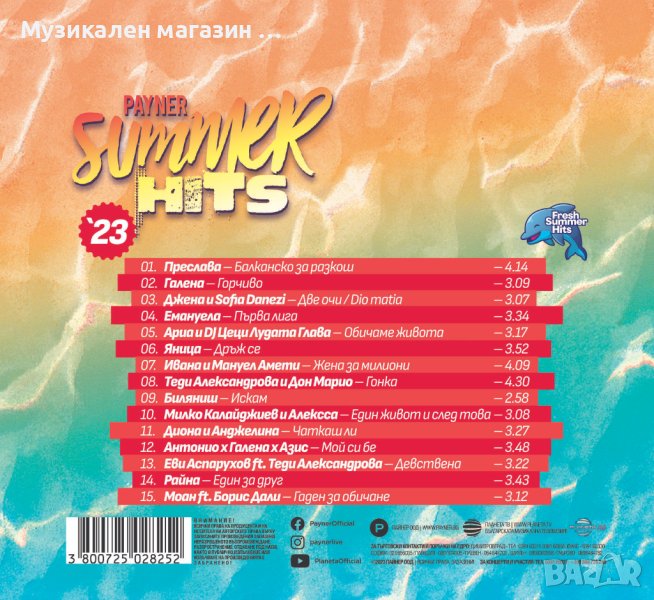 Payner Summer Hits 2023 в CD дискове в гр. Пловдив - ID41536002 — Bazar.bg