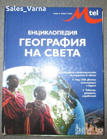 География на света в Енциклопедии, справочници в гр. Варна - ID38997897 ...