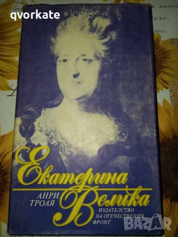 Екатерина Велика-Анри Троая в Художествена литература в гр. София ...