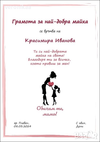 Грамота за най добра майка в Подаръци за жени в гр Пловдив Id44285545 — Bazarbg