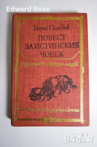 Борис Полевой — Повест за истинския човек в Художествена литература в ...