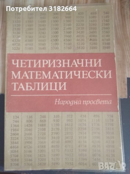 Четиризначни математически таблици в Учебници учебни тетрадки в гр