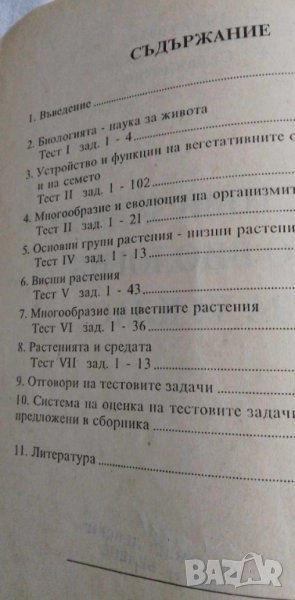 Тестови задачи по биология за 6 клас в Специализирана литература в гр