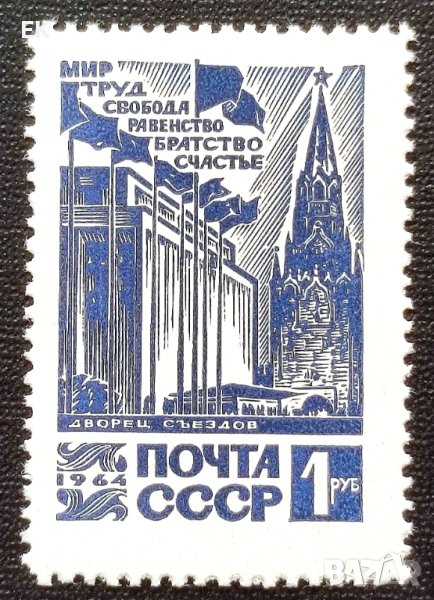 СССР, 1964 г. - самостоятелна чиста марка, 3*9 в Филателия в гр. Варна ...