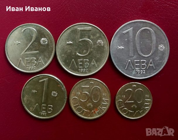 Монети 1992 г. в Нумизматика и бонистика в гр. Велико Търново ...