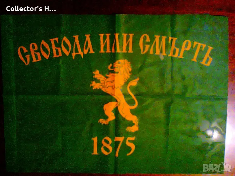 Знаме текстилен постер флаг Свобода или Смърт - ново в Други ценни ...