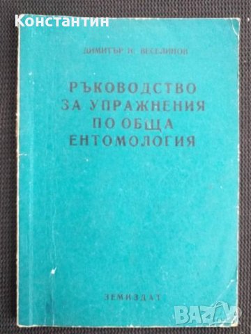 Ръководство по обща ентомология в Специализирана литература в гр ...