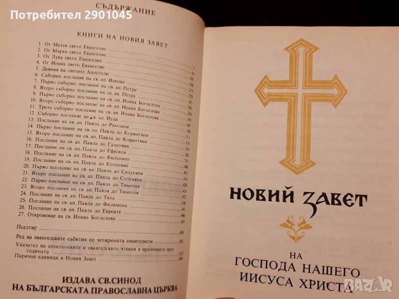 БИБЛИЯ в Езотерика в гр. Велико Търново - ID41247197 — Bazar.bg