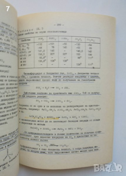 Книга Химия на елементите и техните съединения Елена Киркова 1990 г