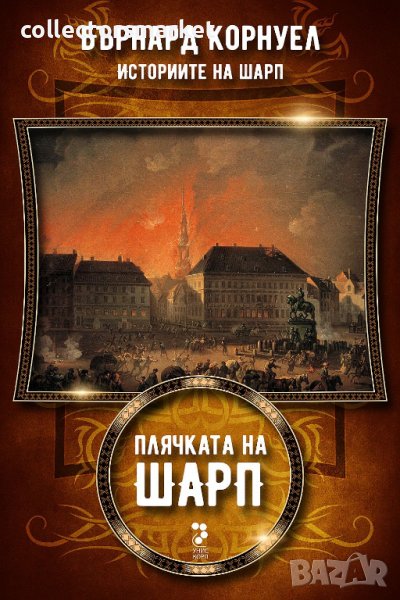 Плячката на Шарп в Художествена литература в гр. София - ID39127999 ...