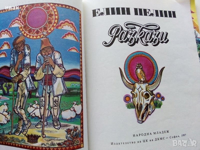 Разкази Елин Пелин 1987г в Детски книжки в гр София Id39023331