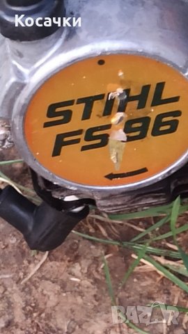 Бензинов тример STIHL FS 96 в Градинска техника в гр. Кюстендил ...