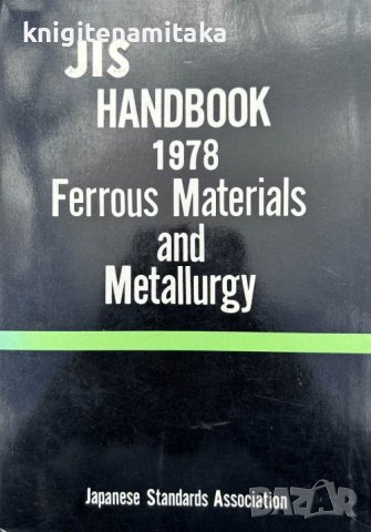 JIS Handbook - Ferrous Materials and Metallurgy в Специализирана ...